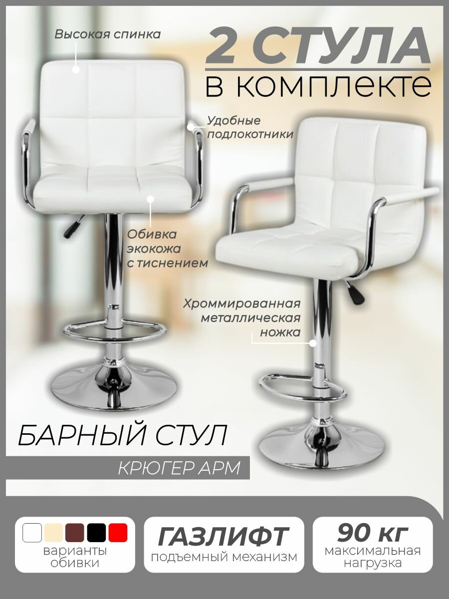 Барные стулья со спинкой и подлокотниками, хром, экокожа, регулируемые, поворотные 360, 2 шт