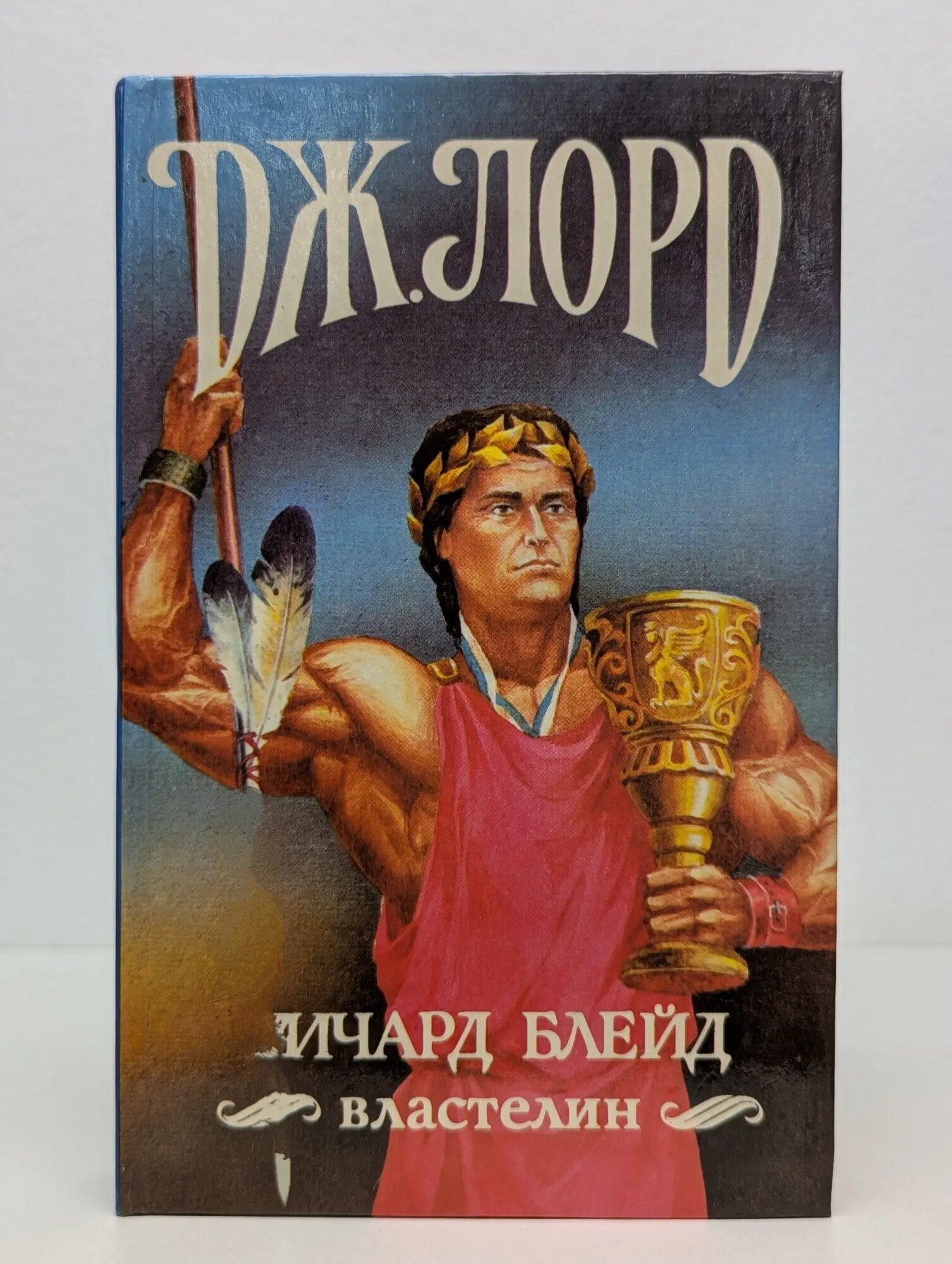 Ричард Блейд. Властелин Сборник 1994
