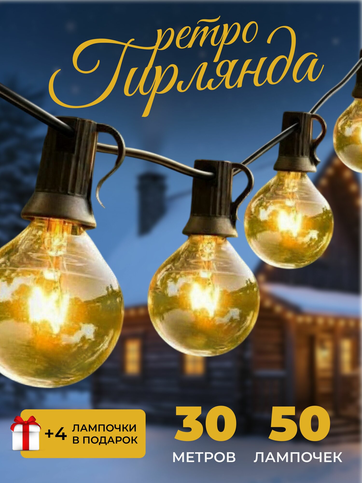 Гирлянда уличная ретро 30 м 50 ламп, теплый свет, лампочки G40 E12, IP44, 220В, для дома, беседки, террасы
