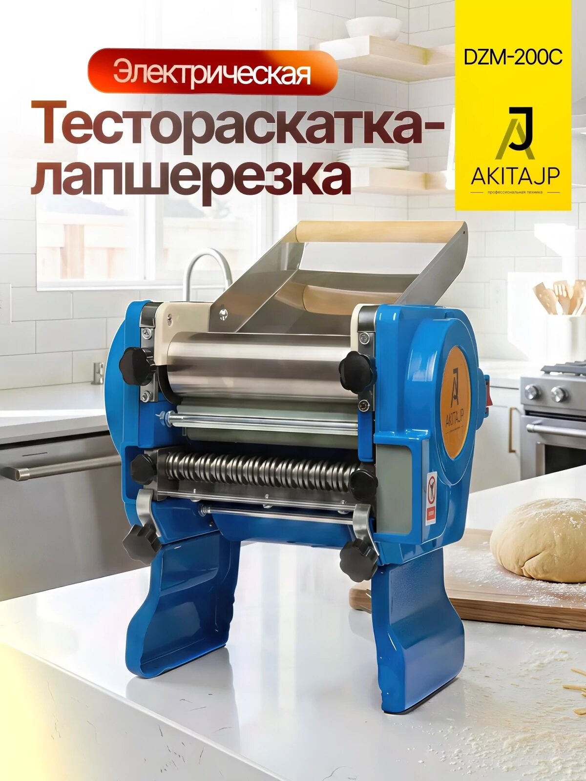 AKITAJP DZM - 200C электрическая тестораскаточная машина - лапшерезка
