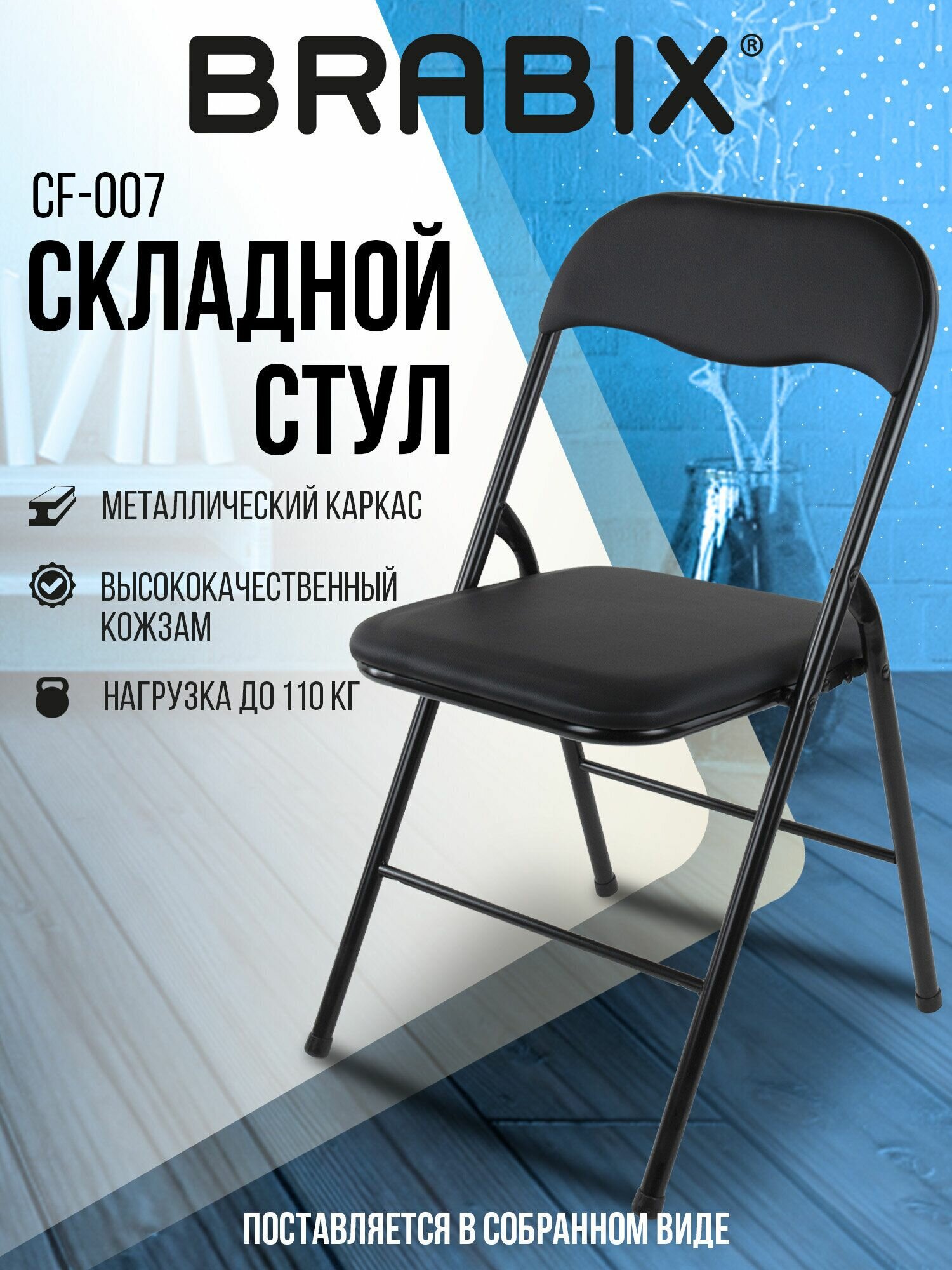 Стул раскладной для кухни, дома, дачи офисный со спинкой Brabix Golf Cf-007, черный каркас, кожзам черный