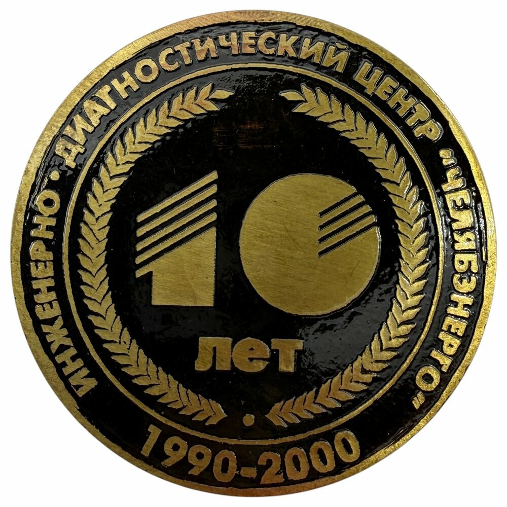 Россия, настольная медаль "Инженерно-диагностический центр Челябэнерго 10 лет" 2000 г. (в коробке)