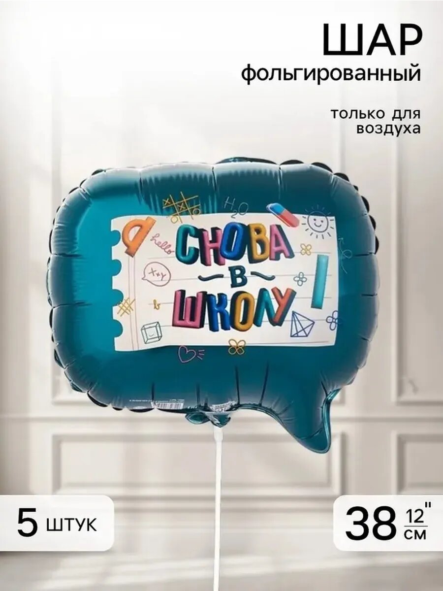 Набор 5 фольгированных шаров "Школа" 12"