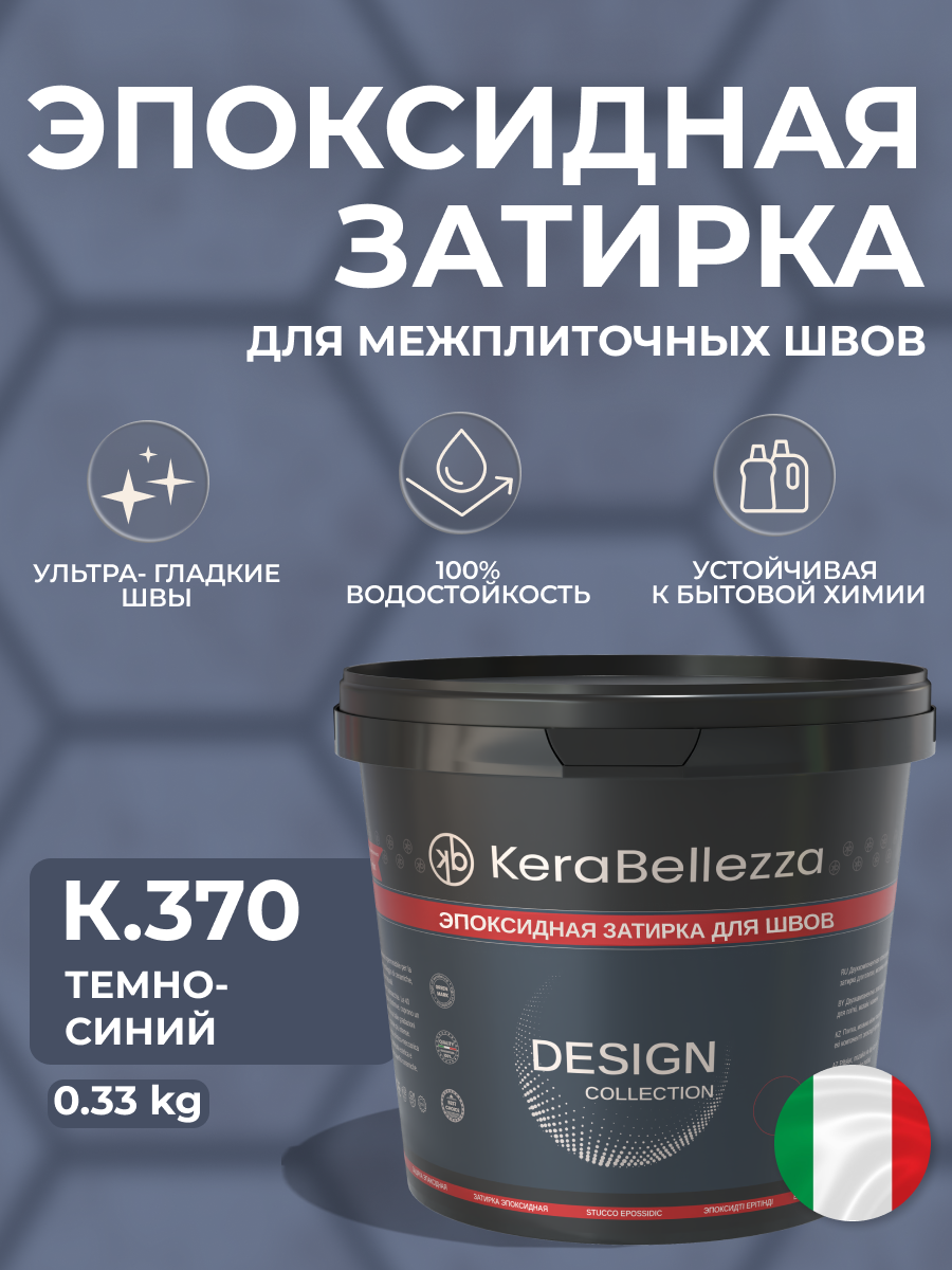 Затирка эпоксидная KeraBellezza Design цвет К.370 / 0.33 кг.