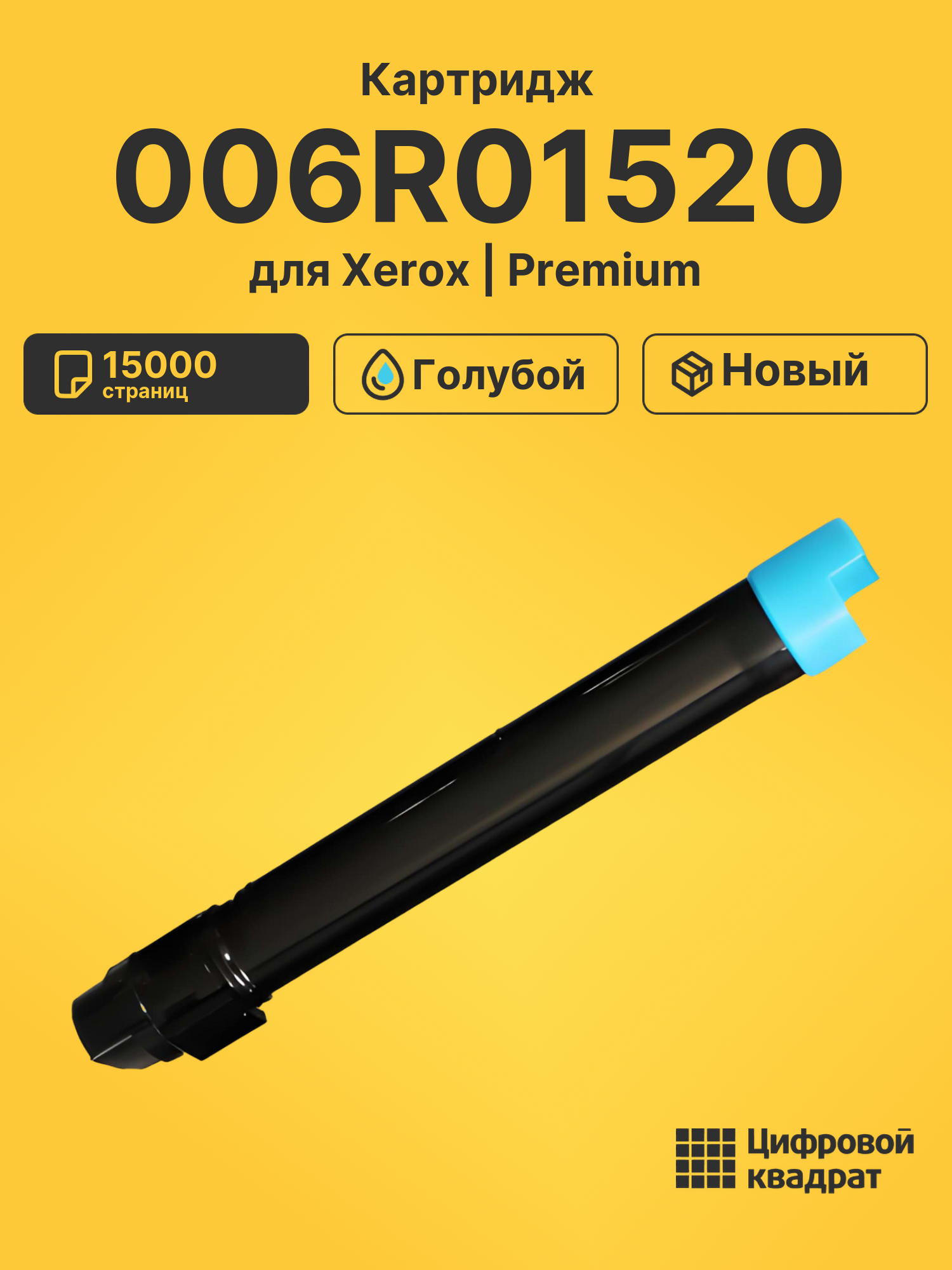 Картридж 006R01520 для принтеров Xerox WC 7525, WC 7530, WC 7535, WC 7545, WC 7556, WC 7830, WC 7835, WC 7845 голубой