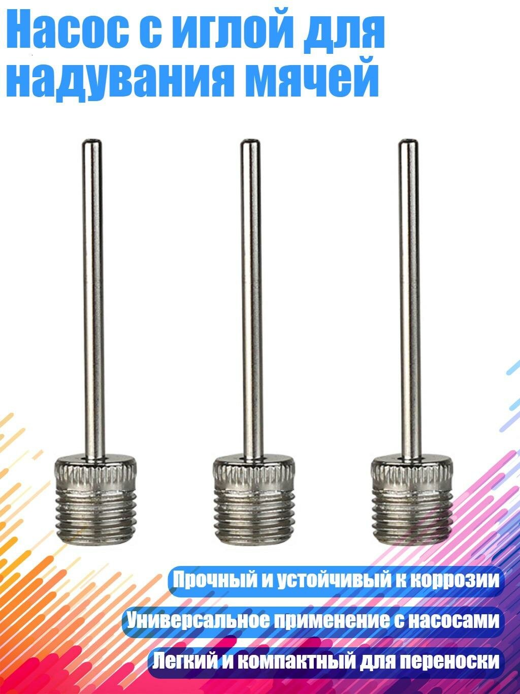 Насос с иглой для надувания мячей, 3шт