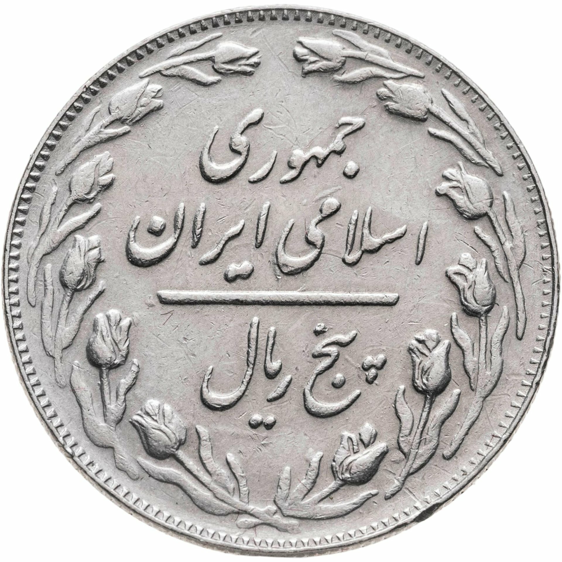 Иран 5 риалов rials 1985, Мельхиор медь-никель, в сохранности VF