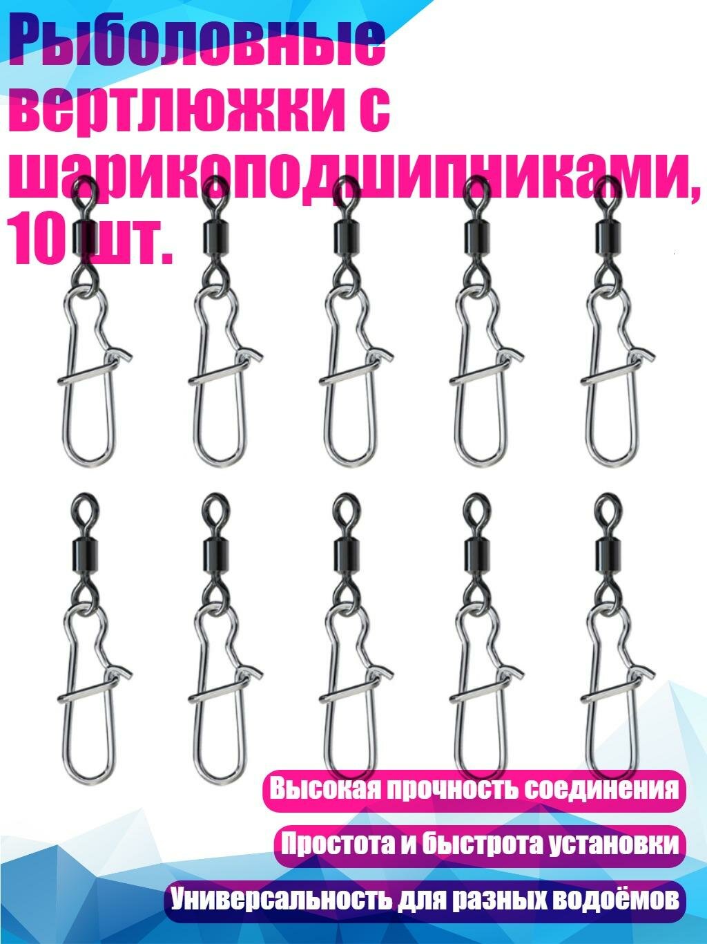 Рыболовные вертлюжки с шарикоподшипниками, 10 шт, тип H