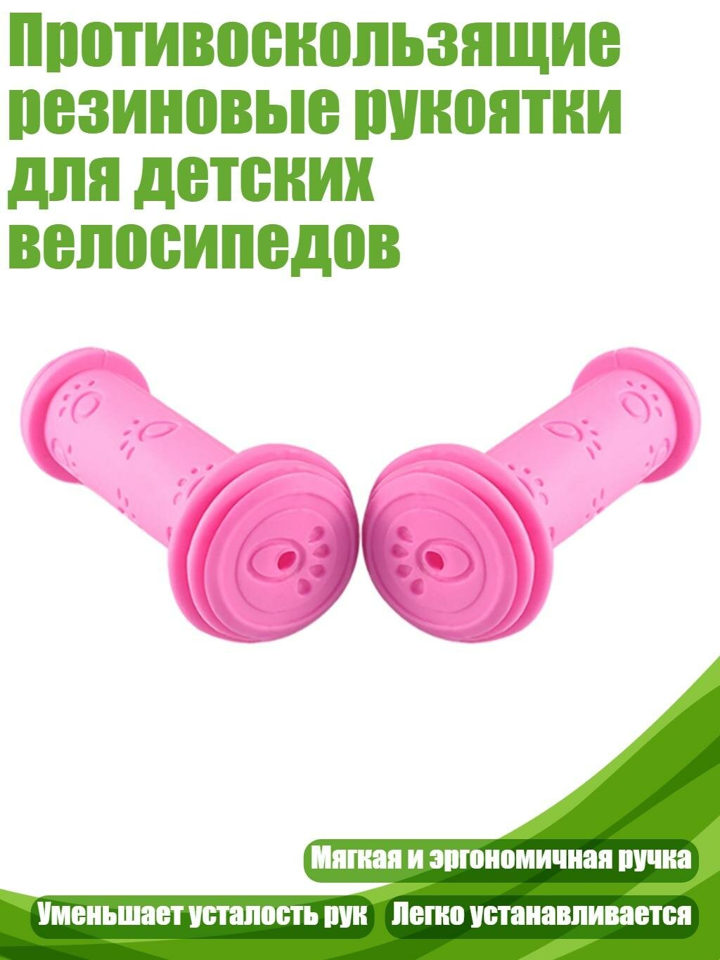 Противоскользящие резиновые рукоятки для детских велосипедов, Розовый