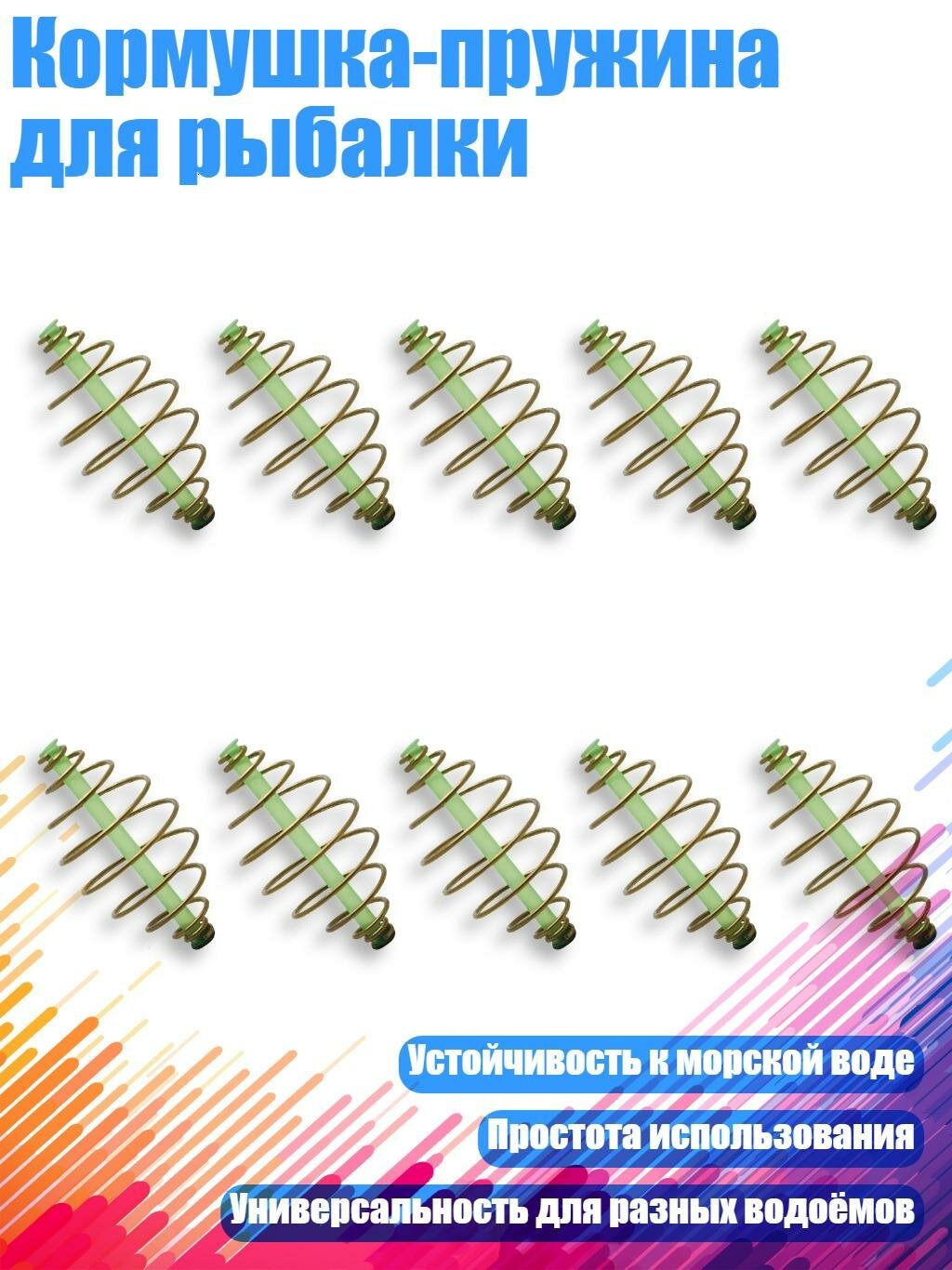 Кормушка-пружина для рыбалки, Среднего размера