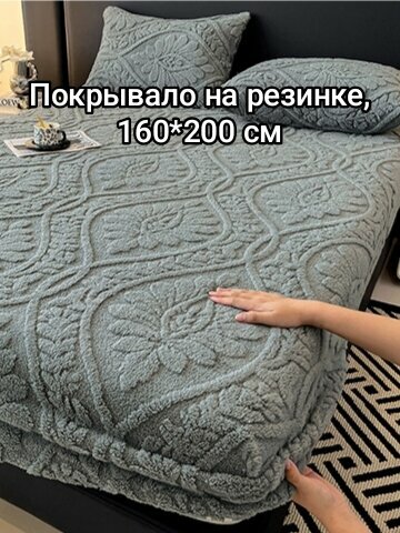 Покрывало на резинке