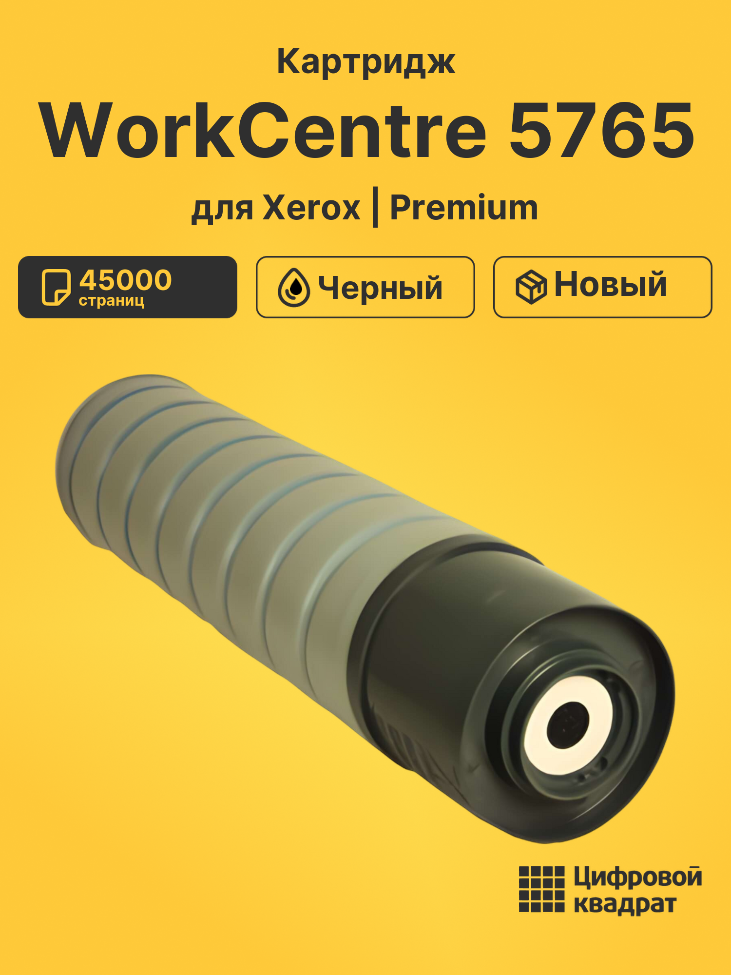Картридж для Xerox WorkCentre 5765 (006R01146), WC 5775, WC 5790, WC M165, WC M175, WCP 165, WCP 175, WCP 265, WCP 275