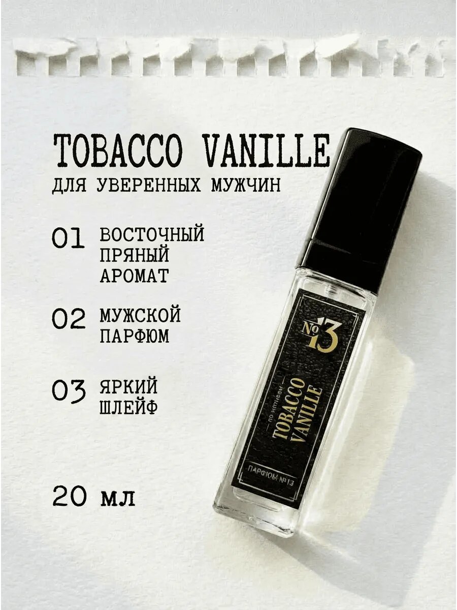 Парфюмерная вода мужская парфюм №13 по мотивам TOBACCO VANILLE, 20 мл