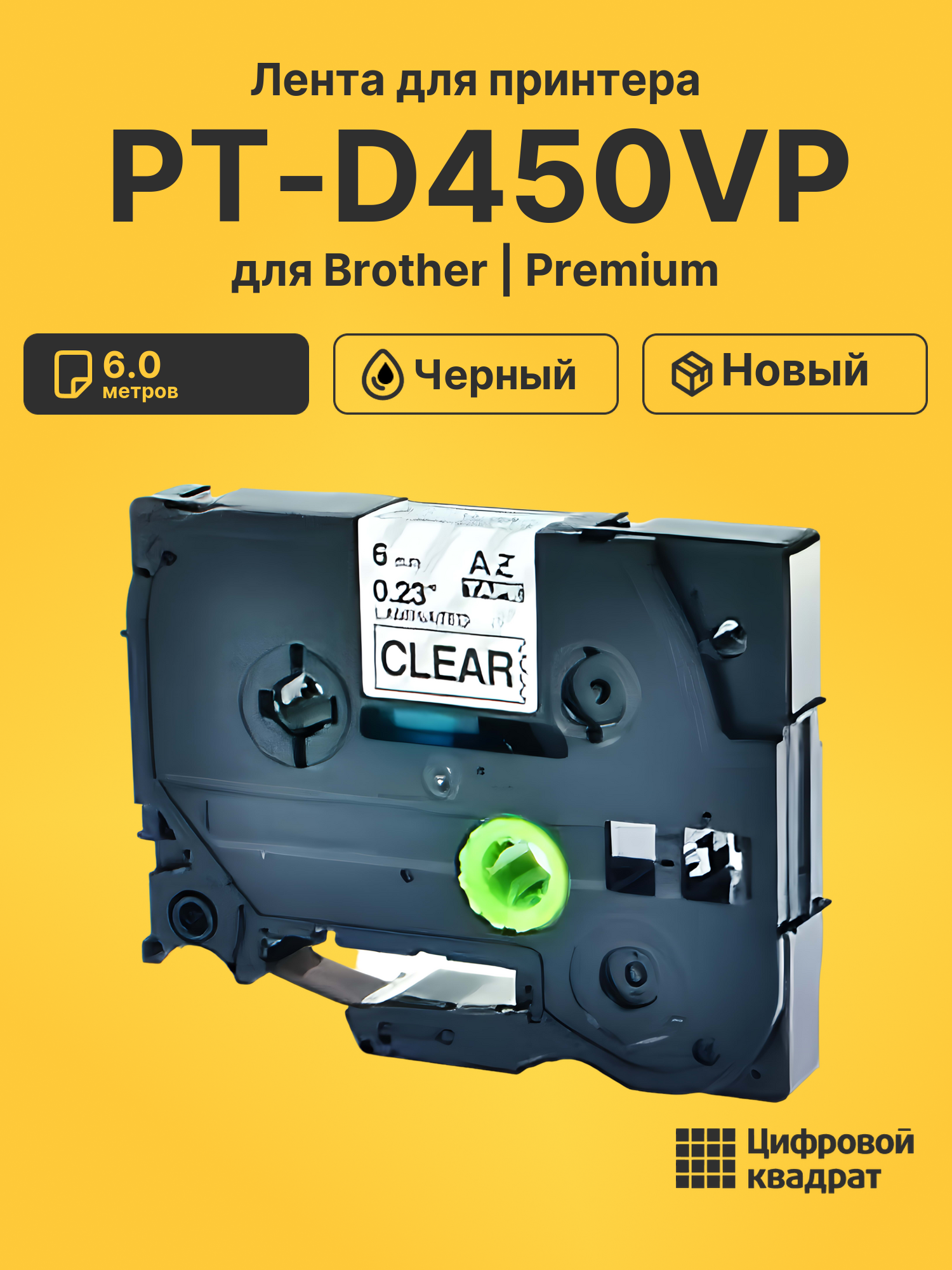 Картридж для Brother PT-D450VP (TZe-111), PT-1000, PT-1005, PT-1010, PT-1080, PT-1090, PT-1100, PT-1120, PT-1130 PT-18