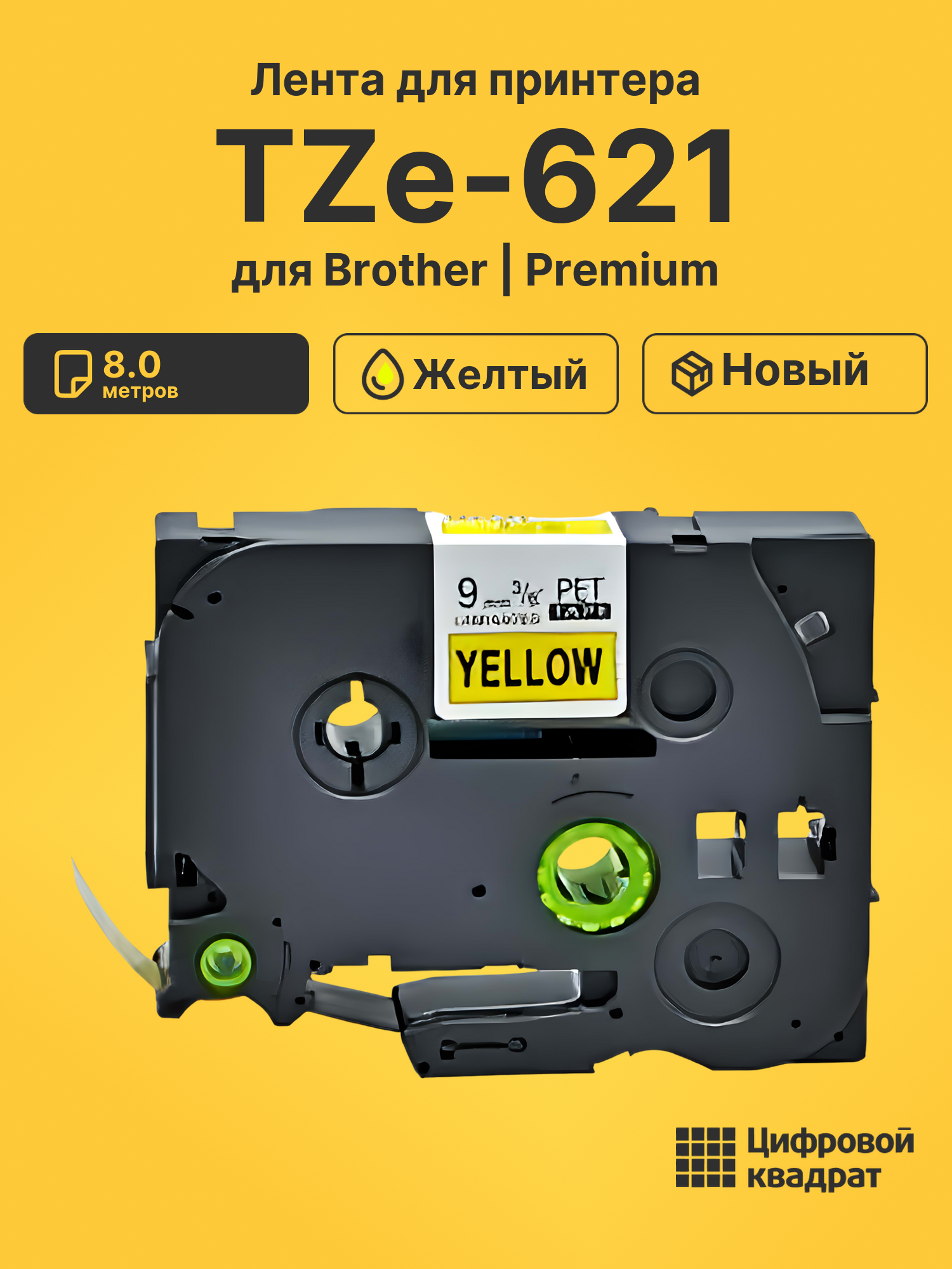 Лента TZe-621 для принтеров Brother PT-1000, PT-1005, PT-1010, PT-1080, PT-1090, PT-1100, PT-1120, PT-1130 PT-11Q желтый