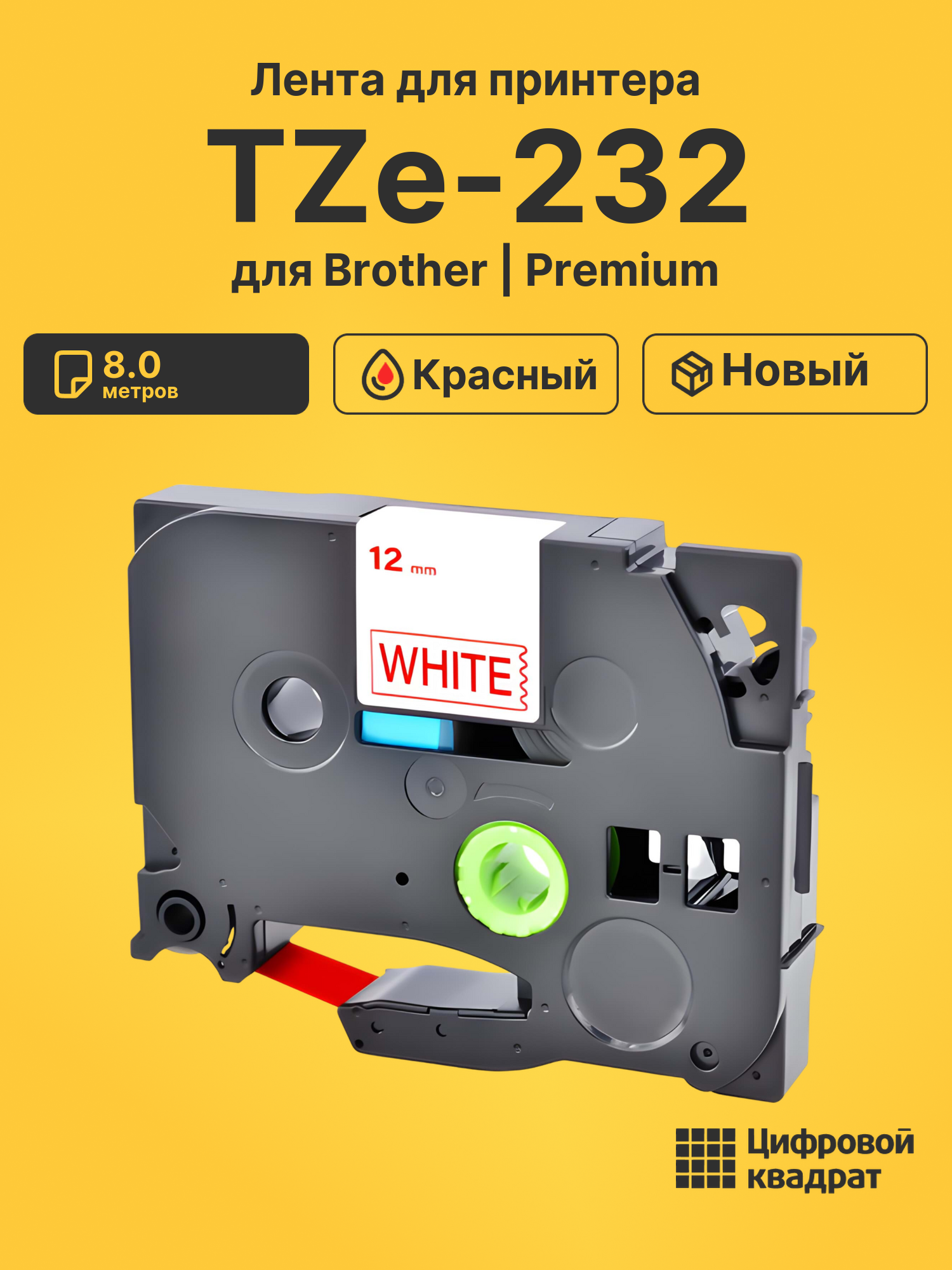 Лента TZe-232 для принтеров Brother PT-1000, PT-1005, PT-1010, PT-1080, PT-1090, PT-1100, PT-1120, PT-1130 PT-18 красный