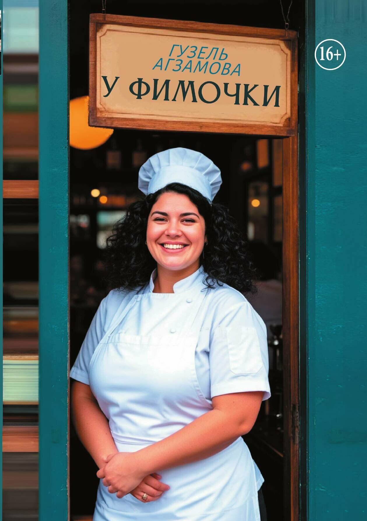 У Фимочки