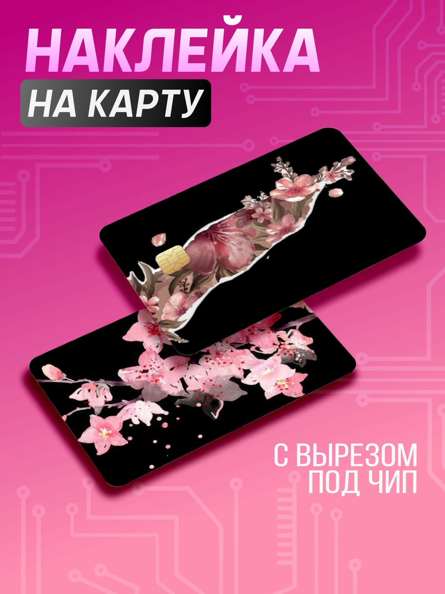 Наклейка на карту банковскую эстетика Япония Y2k Сакура