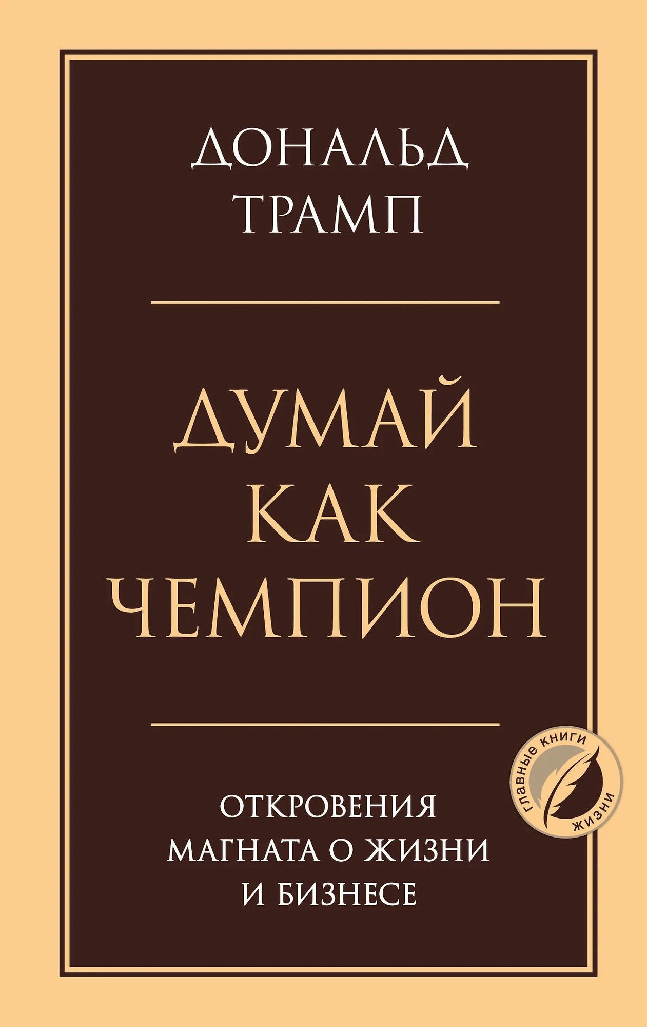 Думай как чемпион. Откровения магната о жизни и бизнесе