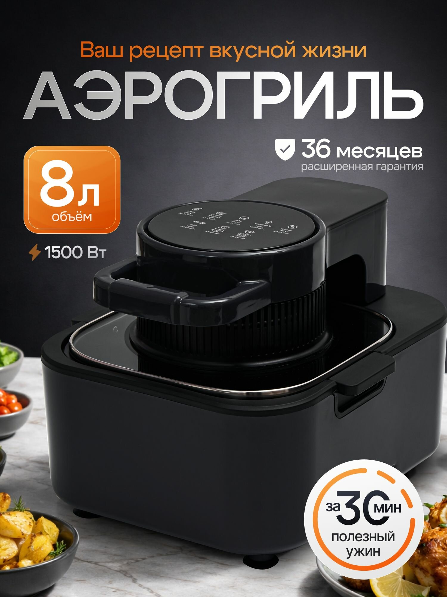 Аэрогриль электрический Air Fryer ZUTTI , Объём 8л,8 программ Сенсорное управление, визуальное окно, съемная решетка , Защита от перегрева, Мощность 1500Вт,