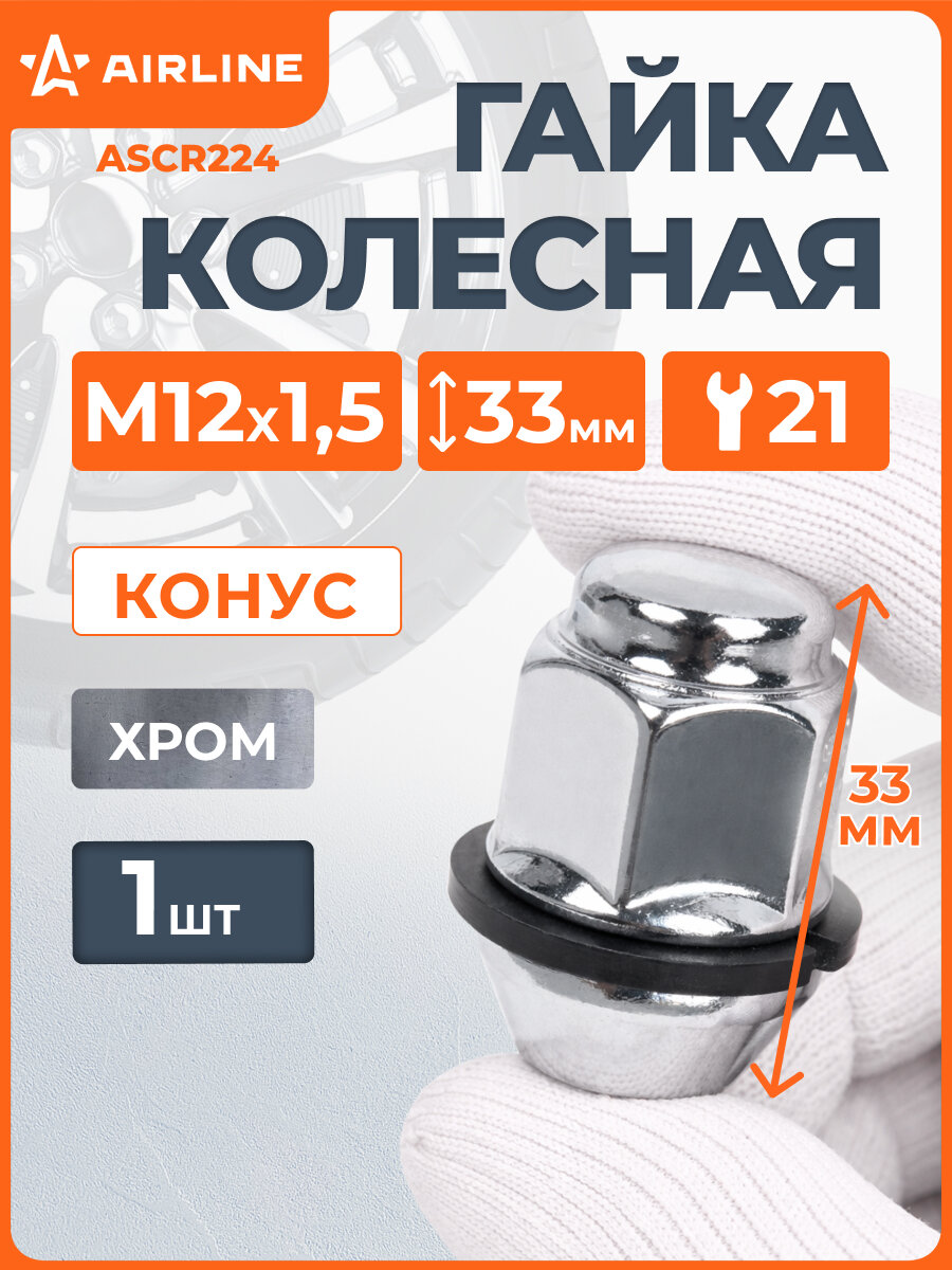 Гайка колесная M12x1,5x33, конус с пластик шайбой, ключ 21, закрытая, хром, 1 шт для KIA ASCR224 AIRLINE