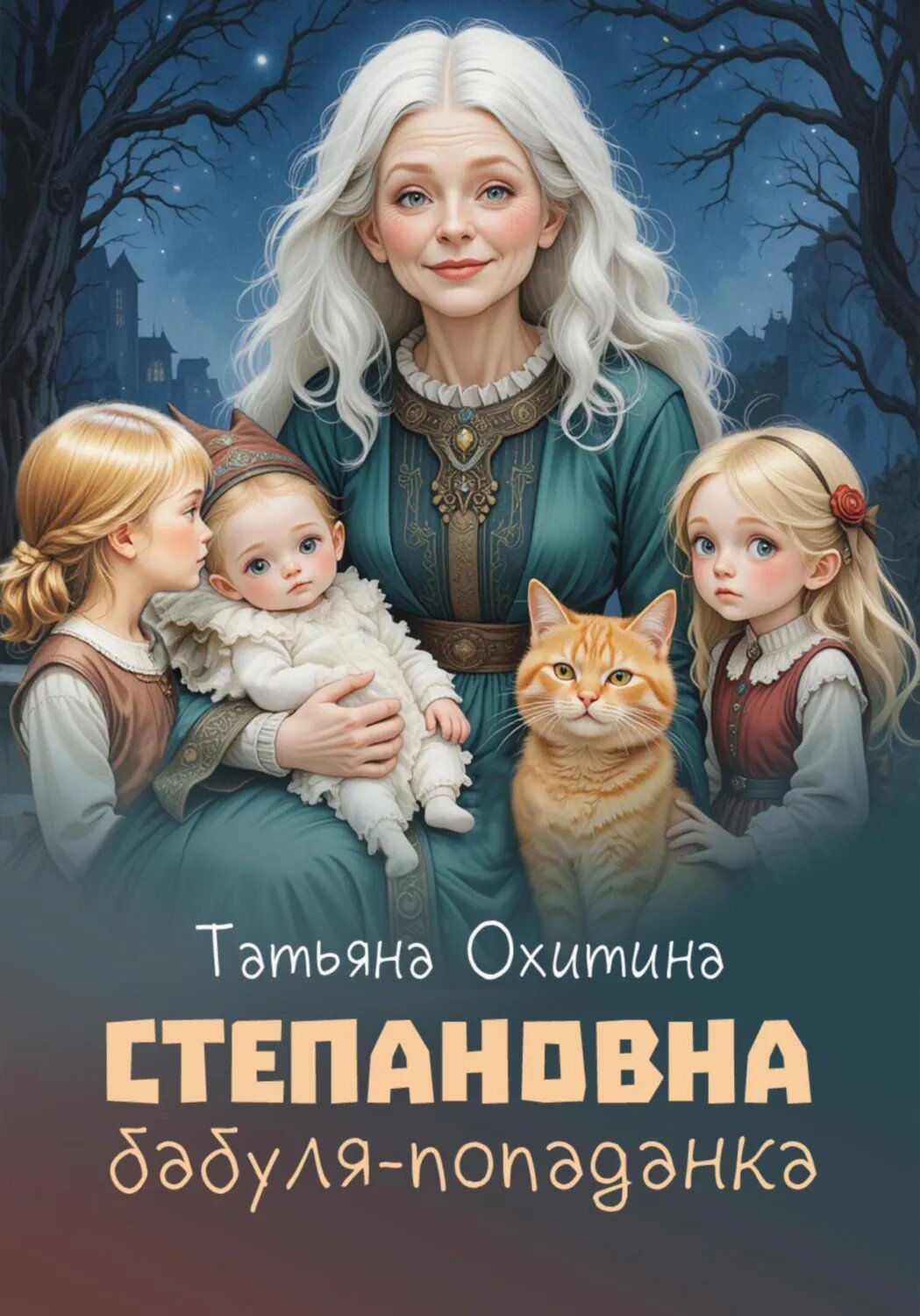 Степановна, бабуля-попаданка [Цифровая книга]