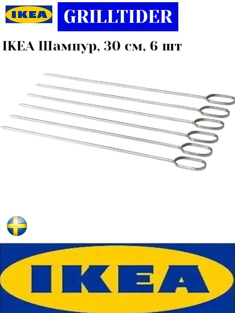 IKEA Шампур 30 см, 6 шт