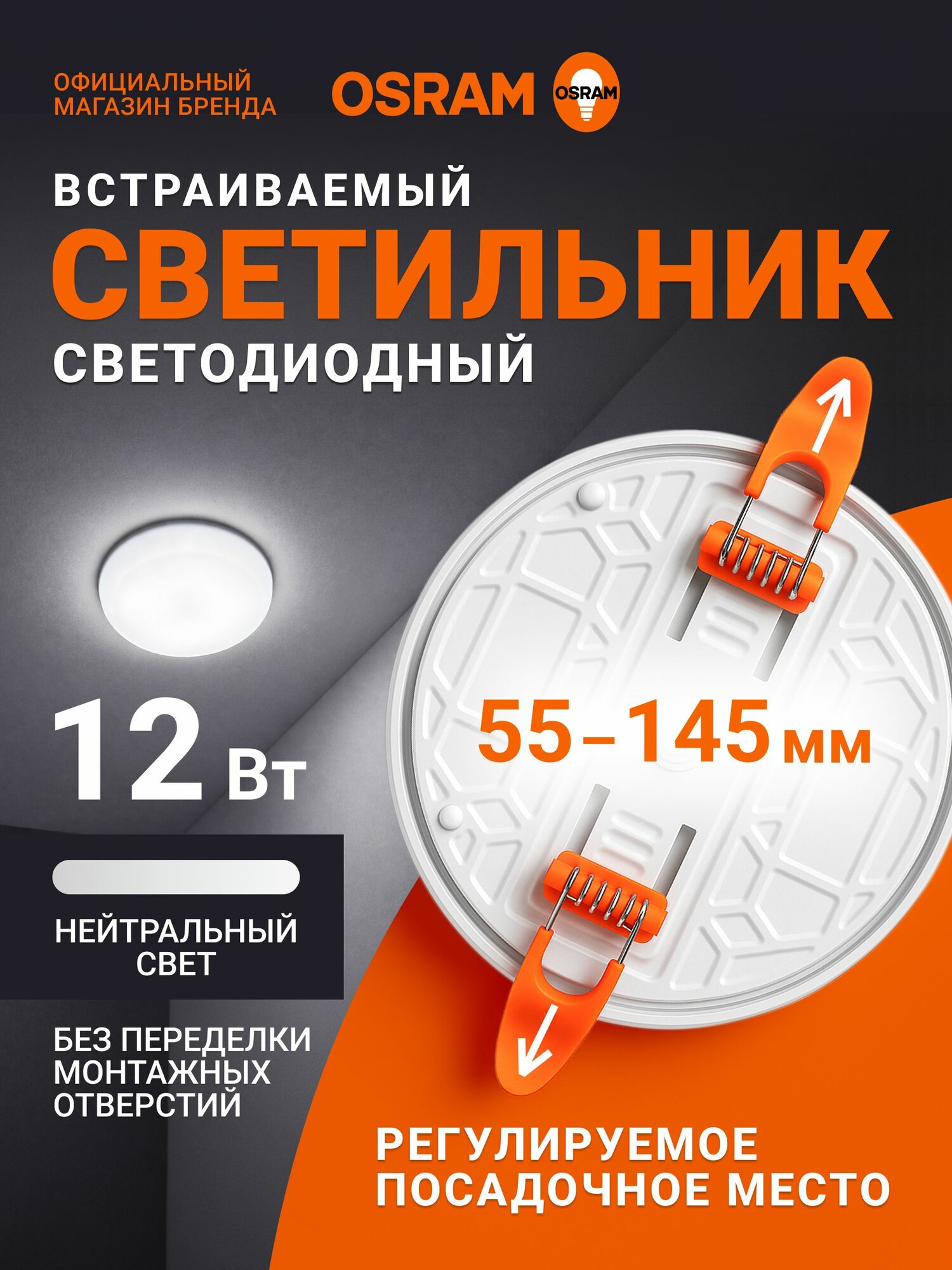 Светильник потолочный встраиваемый с регулируемым посадочным местом 55-145 мм, 12Вт, 4000K нейтральный белый свет, OSRAM точечный светильник врезной светильник