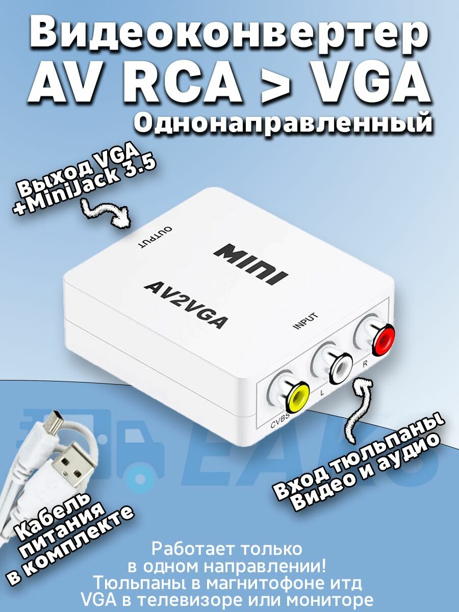 Переходник конвертер RCA на VGA + 3.5 Jack