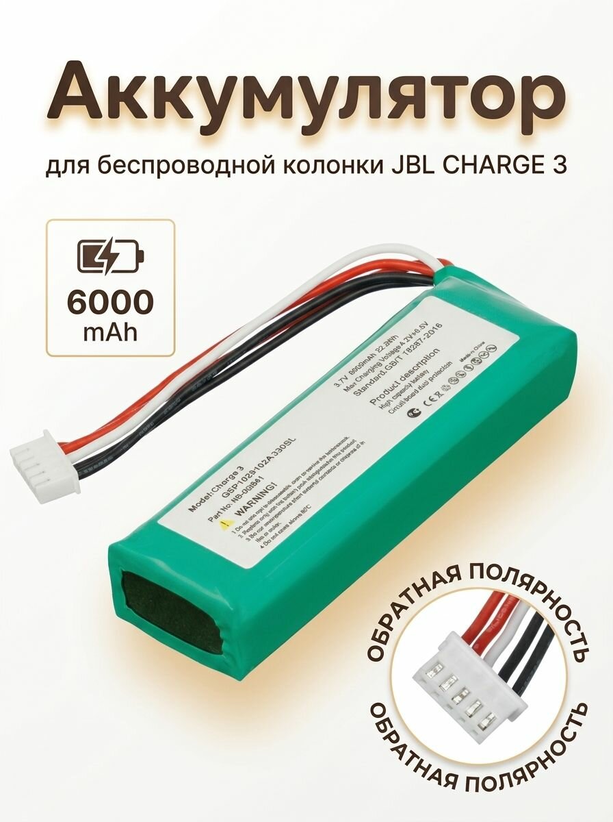 Аккумулятор для беспроводной колонки JBL Charge 3, GSP1029102A, MLP912995-2P, MC15130115531, обратная полярность (6000mAh, 3.7V)