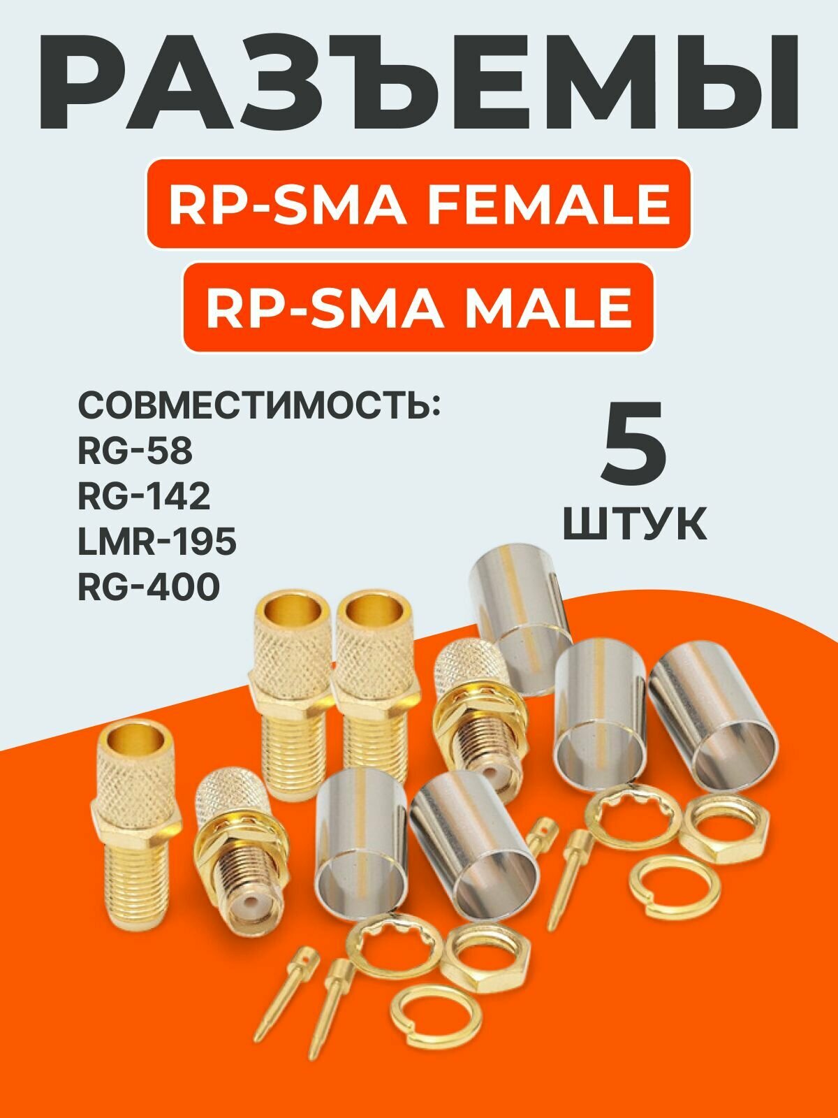 Разъём SMA male и разъём SMA female (комплект) на кабель RG58 5 комплектов
