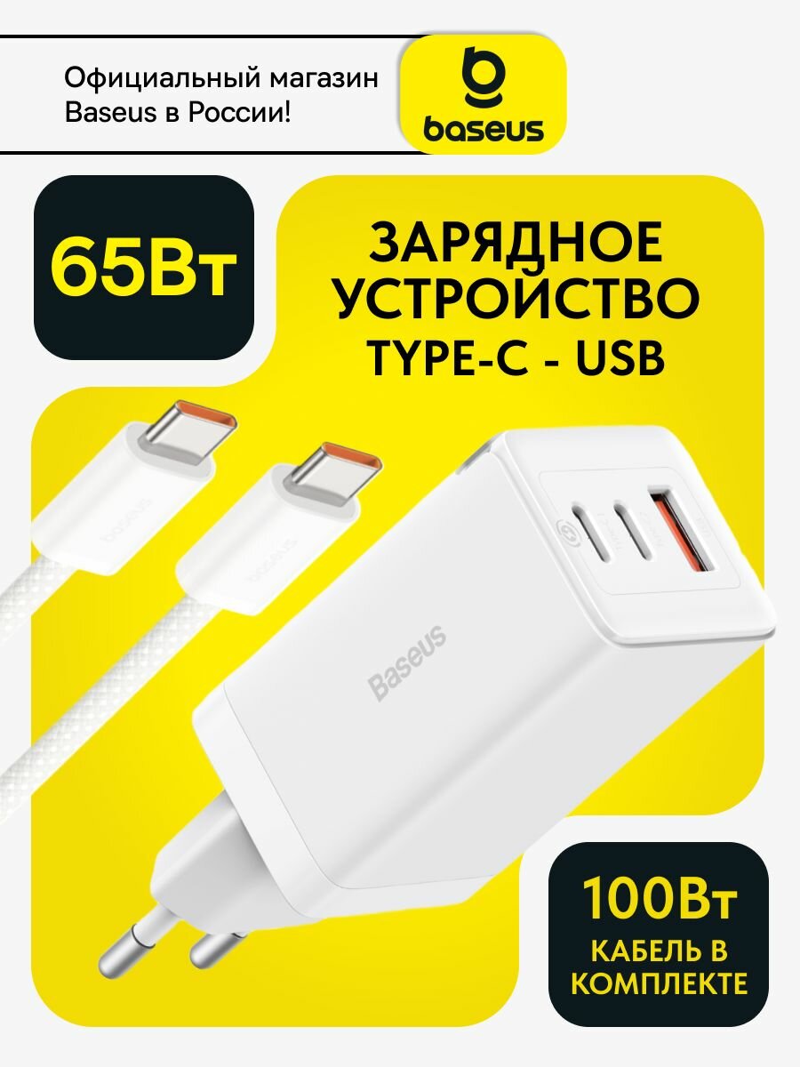 Baseus Сетевое зарядное устройство GaN 65W с двумя разъёмами Type C и USB с кабелем в комплекте Type-C 100W / Быстрая зарядка для телефона и ноутбука