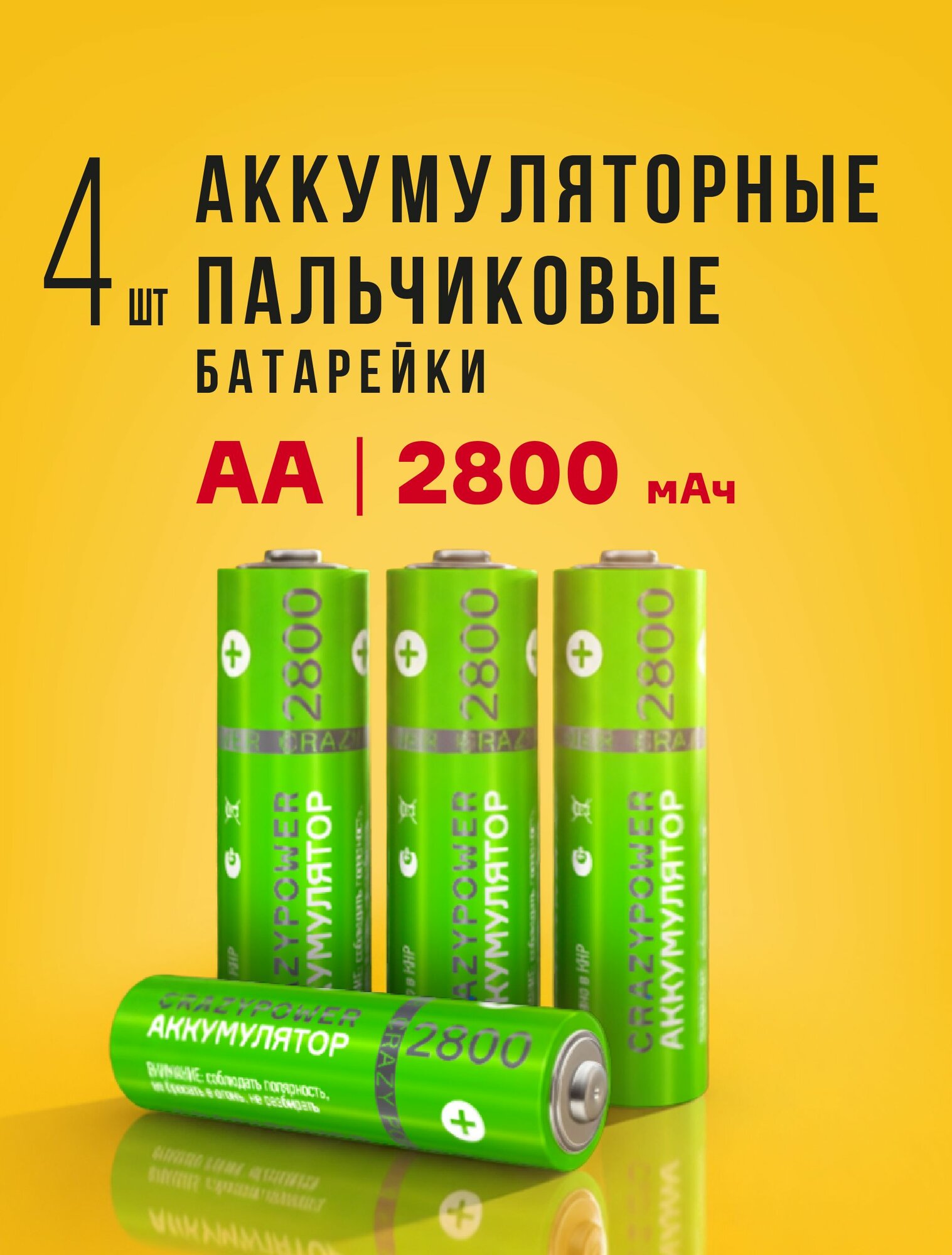 Аккумуляторные батарейки 4шт CRAZYPOWER 2800 mAh NI-MH АА