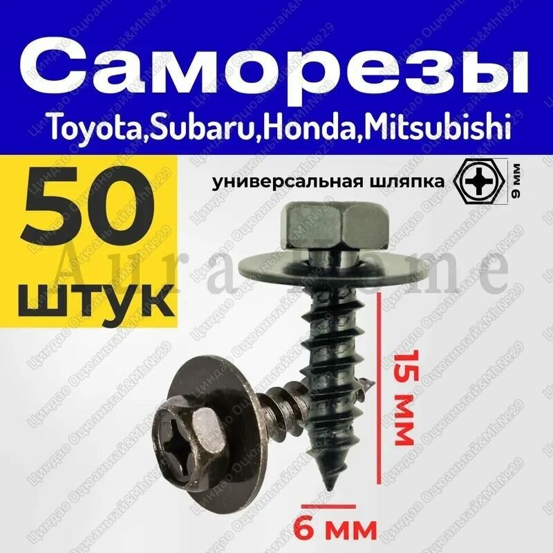 Автомобильные саморезы 6 мм набор 50 шт OEM 9015960477 для подкрылков, бамперов и обшивки Toyota Subaru Honda Lexus