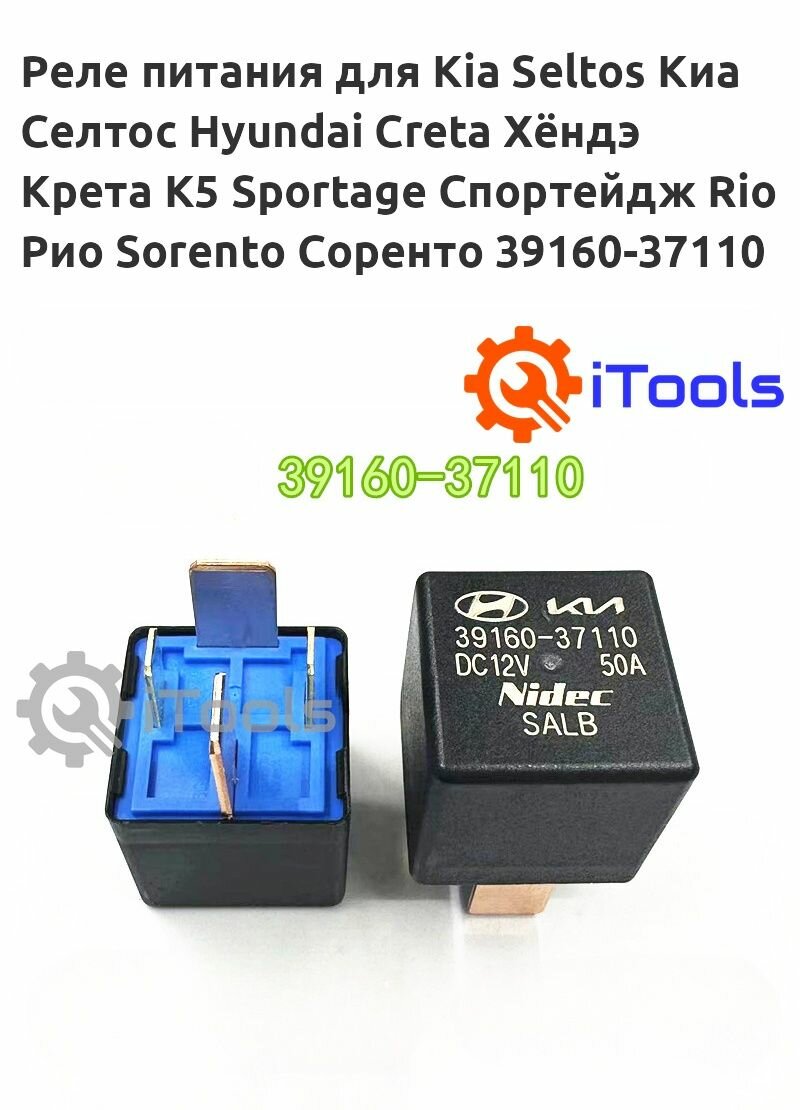 Реле питания 39160-37110 для Kia Seltos, Hyundai Creta, K5 Sportage, Соренто — для магнитолы, бензонасоса, стартера