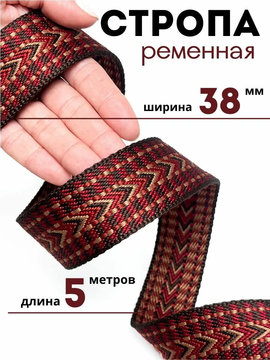 Стропа ременная бордовая, ширина 38 мм (5 метров)