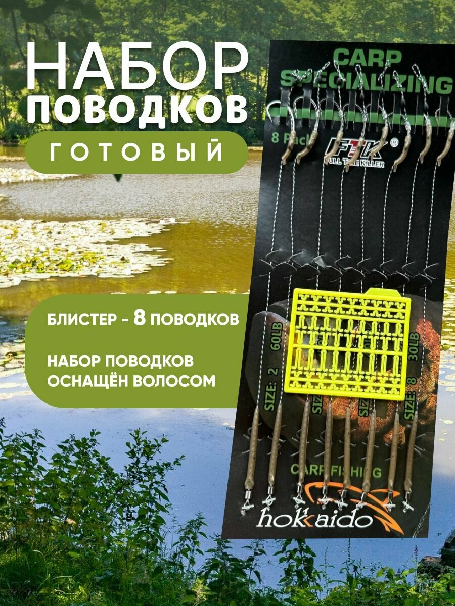 Готовый набор карповых поводоков с крючками №2,4,6,8