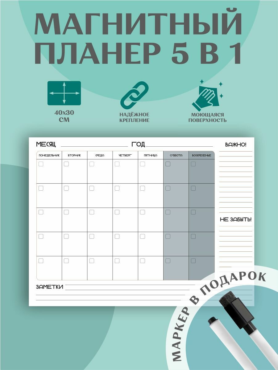 Планер магнитный на холодильник горизонтальный Планинг на месяц / месячный настольный / настенный. РА Антураж