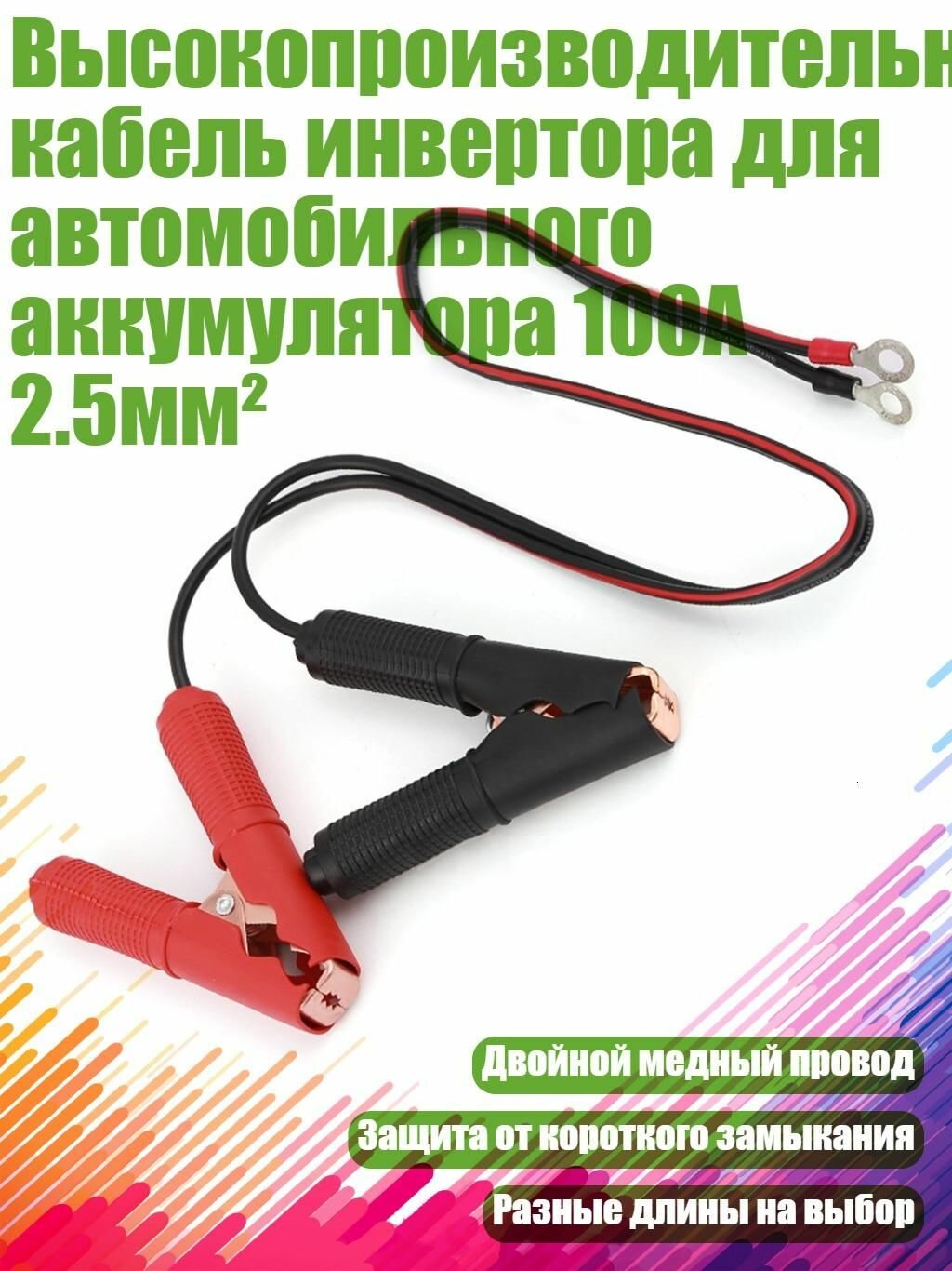 Кабель для инвертора 100A 2,5 мм² с зажимами крокодил 60 см — медный провод, красный/чёрный, с предохранителем