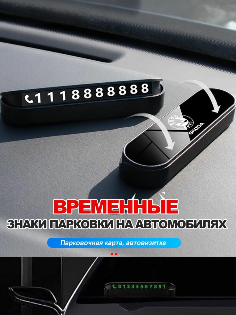 Парковочная автовизитка для Skoda — парковочная карта на торпеду, чёрная, из PC+ABS, 1 шт, удобная при парковке