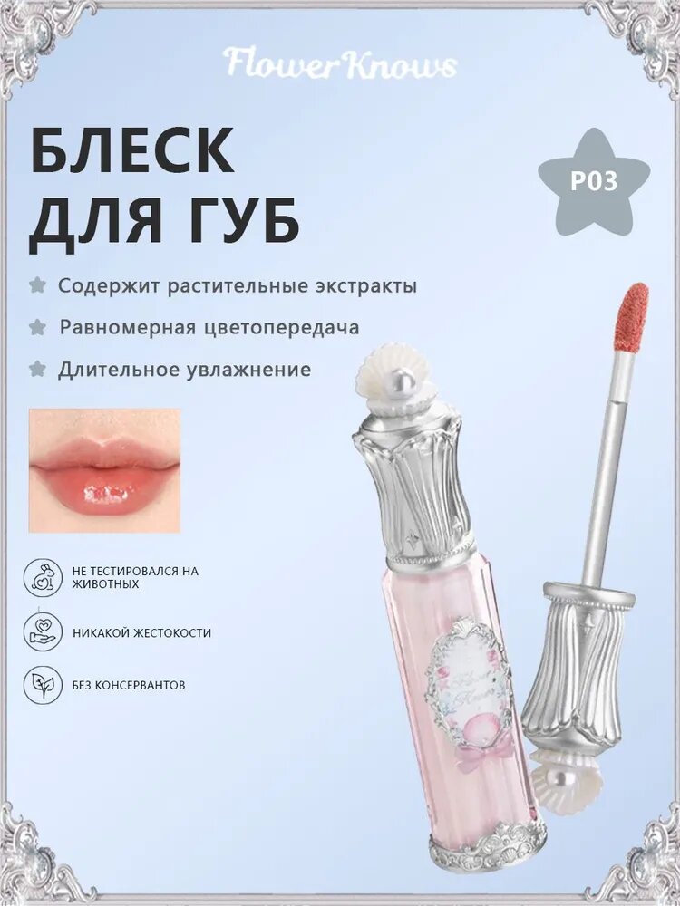 Flower Knows Shell Pearl блеск для губ 4.8 мл - P03 Honey smoothie