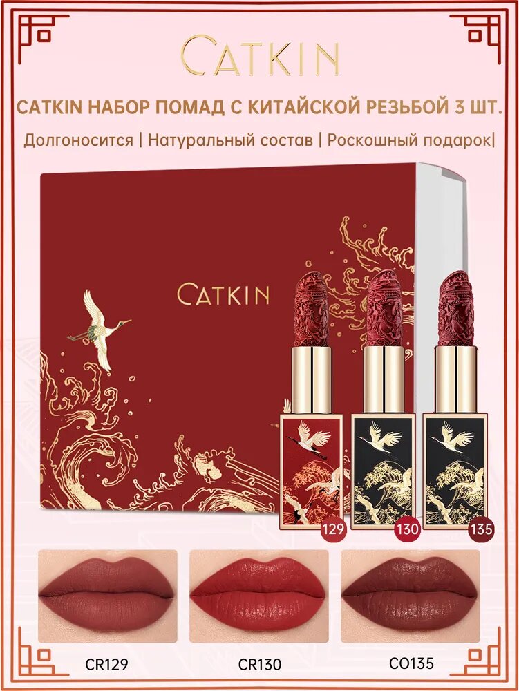 CATKIN Набор помад Rouge Carving Lipstick Set 3 шт. CR129+CR130+CO135+Изысканная подарочная коробка