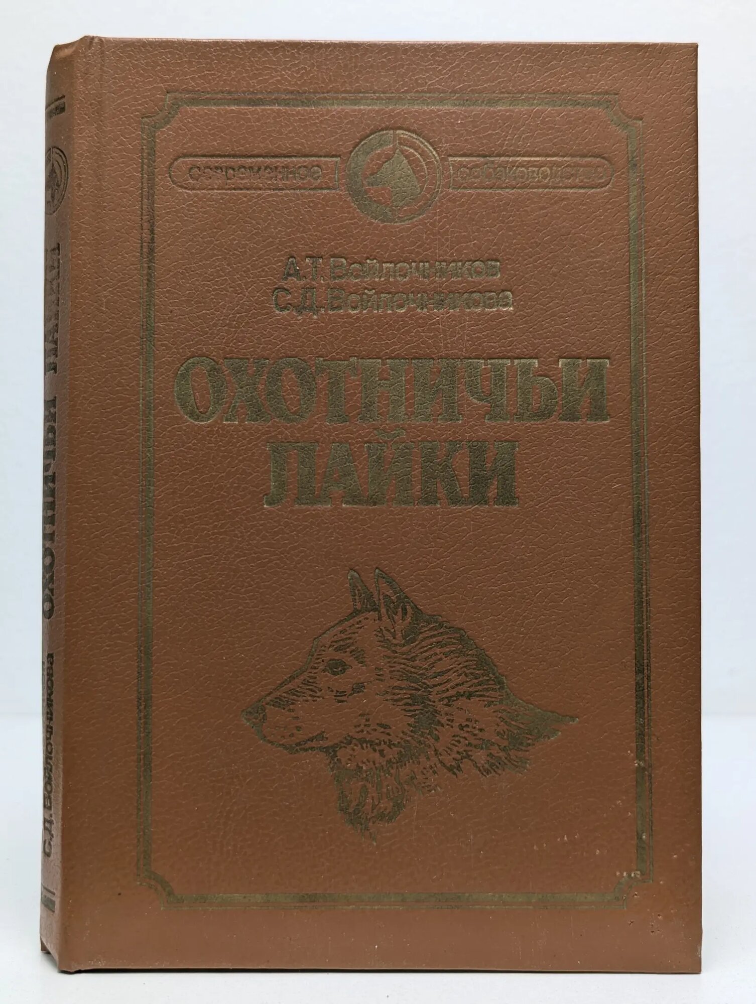 Современное собаководство. Охотничьи лайки Войлочников Анатолий Тихонович, Войлочникова Светлана Дмитриевна 1992