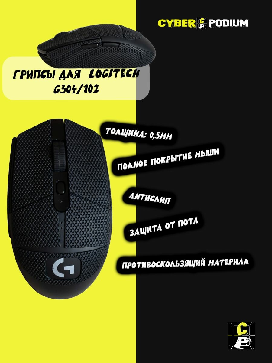 Грипсы для мыши Logitech G102 / G304 противоскользящие наклейки
