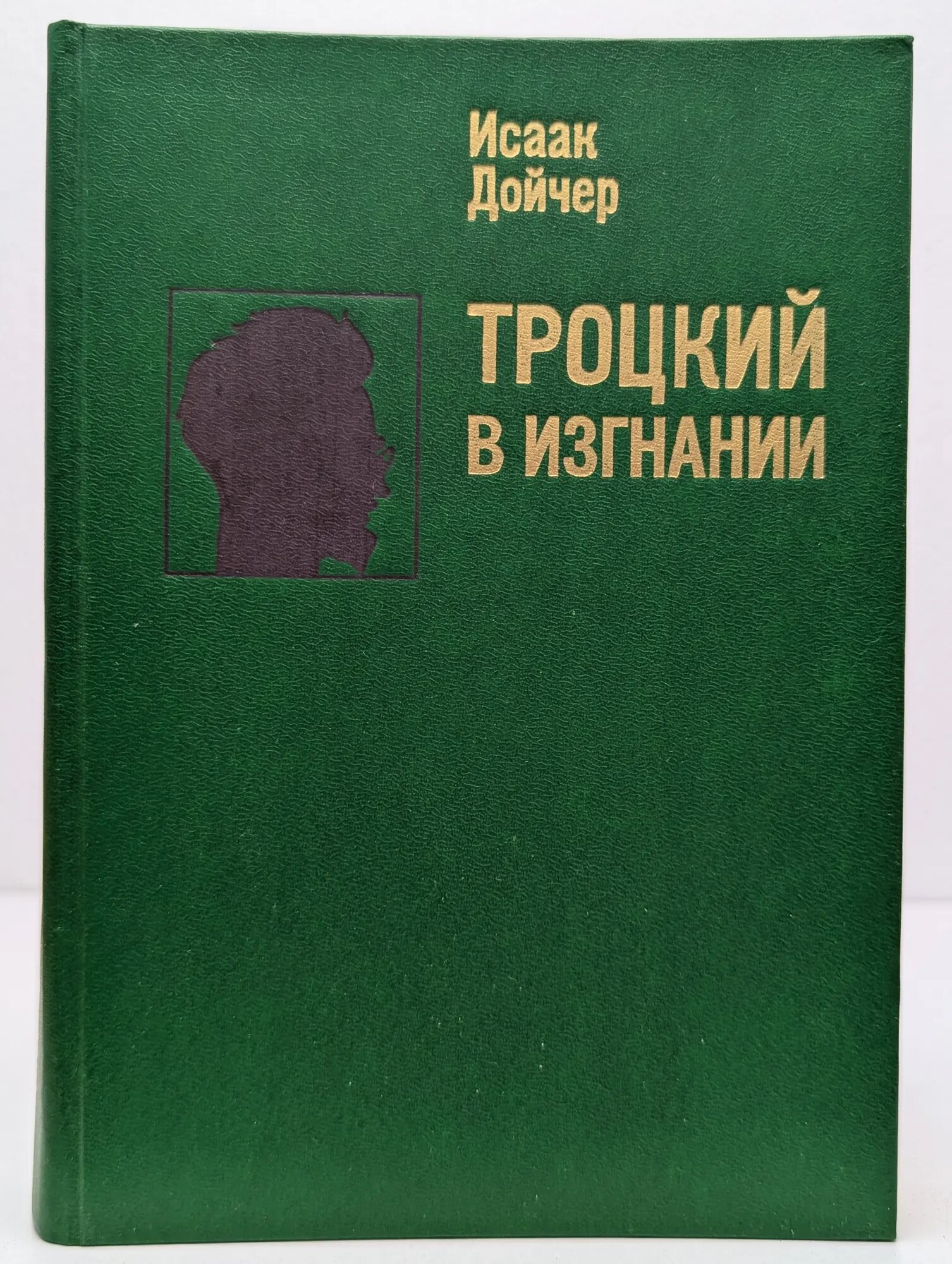 Троцкий в изгнании Дойчер Исаак 1991