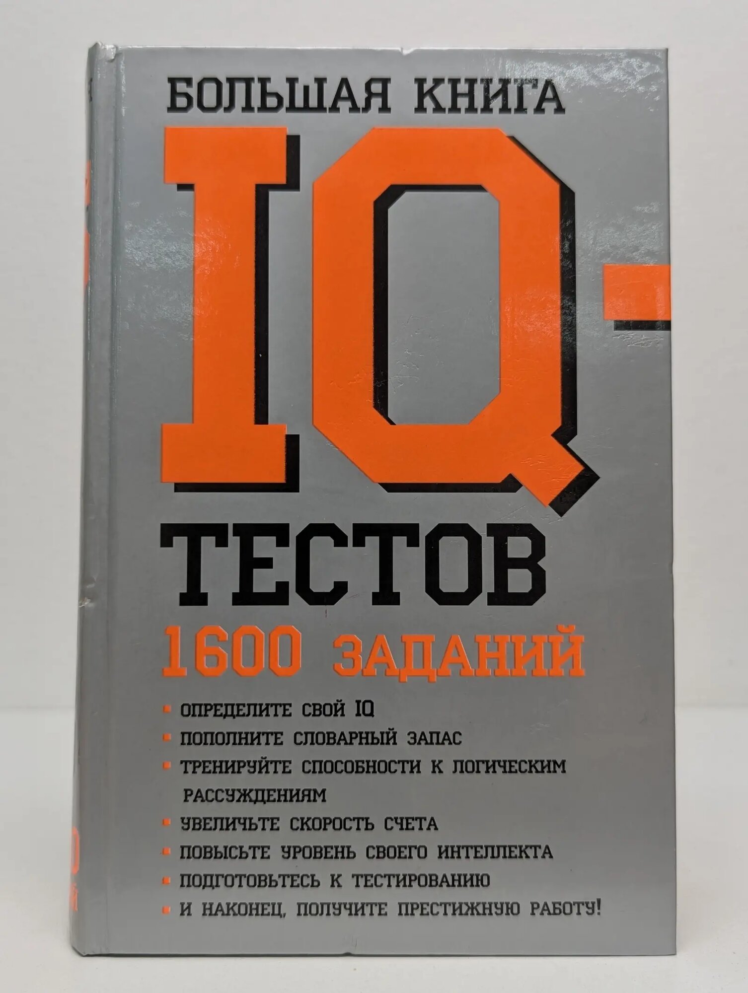 Большая книга IQ-тестов. 1600 заданий Расcел Кен, Картер Филип 2008