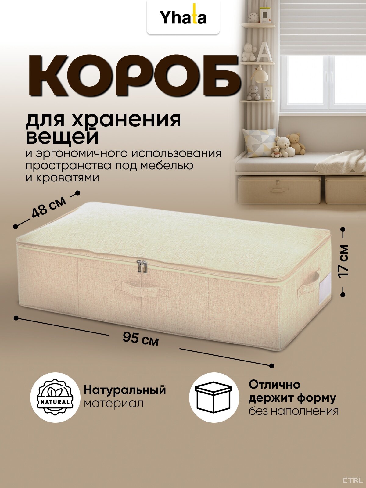 Коробка для хранения Yhata, для вещей, с крышкой, 95x48x17 см, бежевый