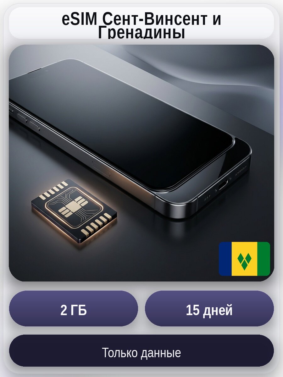 ESIM для мобильного интернета 2ГБ на 15 дней | Сент-Винсент и Гренадины | Виртуальная СИМ-карта