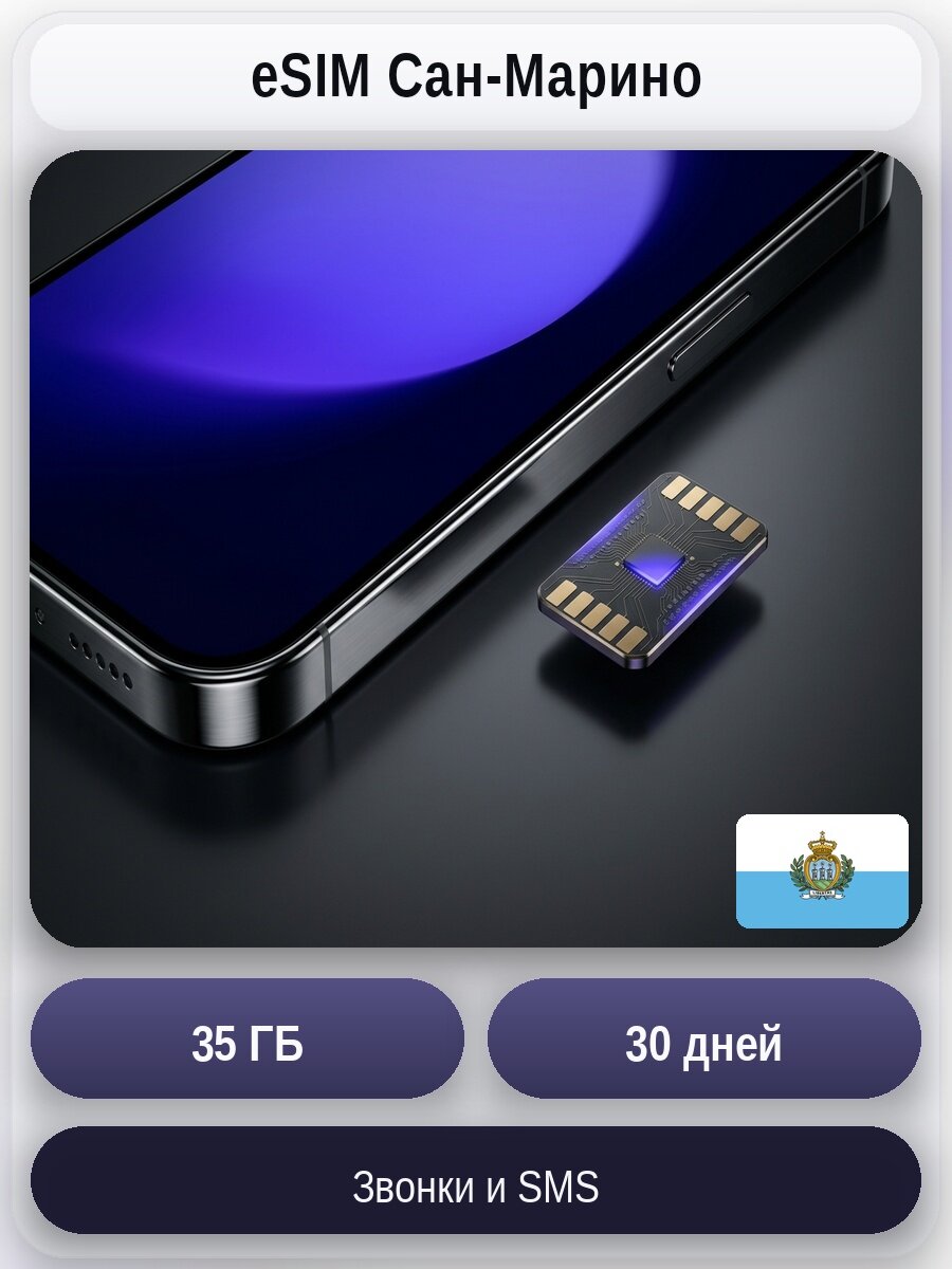 ESIM для мобильного интернета и связи 35ГБ на 30 дней | Сан-Марино | Виртуальная СИМ-карта