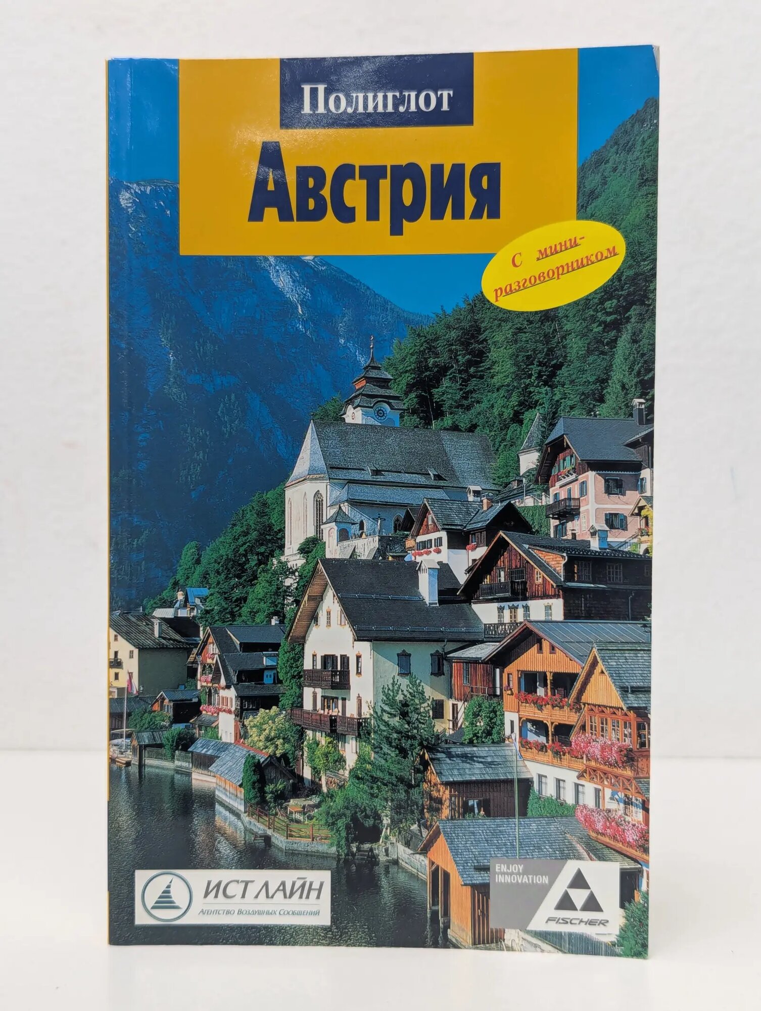 Полиглот. Австрия Ферг Никола 2007